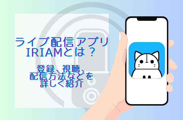 ライブ配信アプリIRIAM（イリアム）とは？特徴や視聴・配信方法などを詳しく紹介！ - Pickt