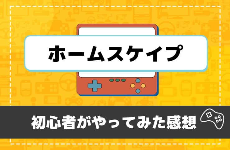 【ホームスケイプ】を初心者がやってみた感想 - Pickt