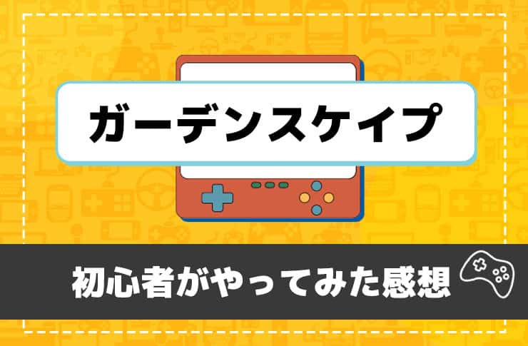 【ガーデンスケイプ】を初心者がやってみた感想 - Pickt