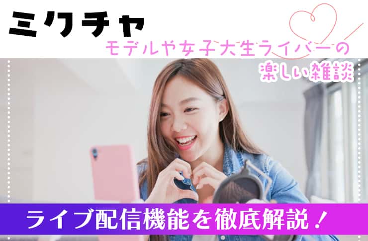 ミクチャのライブ配信機能を徹底解説！初心者でも差をつけられる使い方とは？ - Pickt