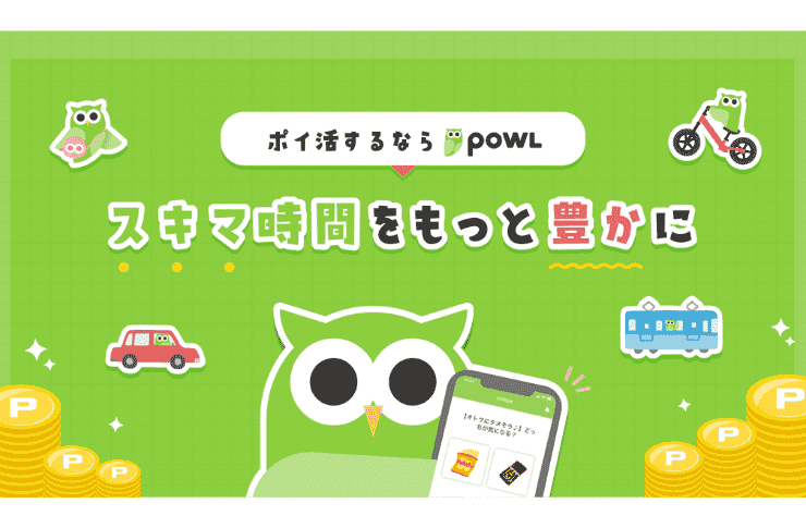 【Powl】（ポール）でポイントを稼ぐ方法10選！サービスの特徴や口コミ・評判を詳しく紹介 - Pickt