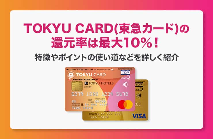 TOKYU CARD（東急カード）の還元率は最大10％！特徴やポイントの使い道などを詳しく紹介 - Pickt