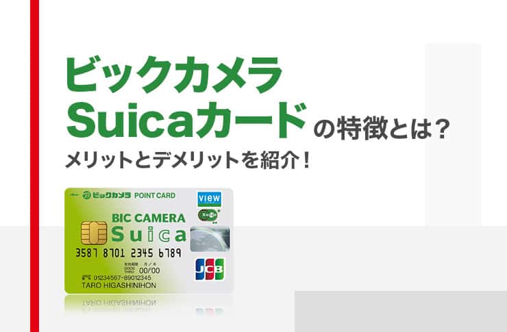 ビックカメラSuicaカードの特徴は？メリットとデメリットを紹介！ - Pickt