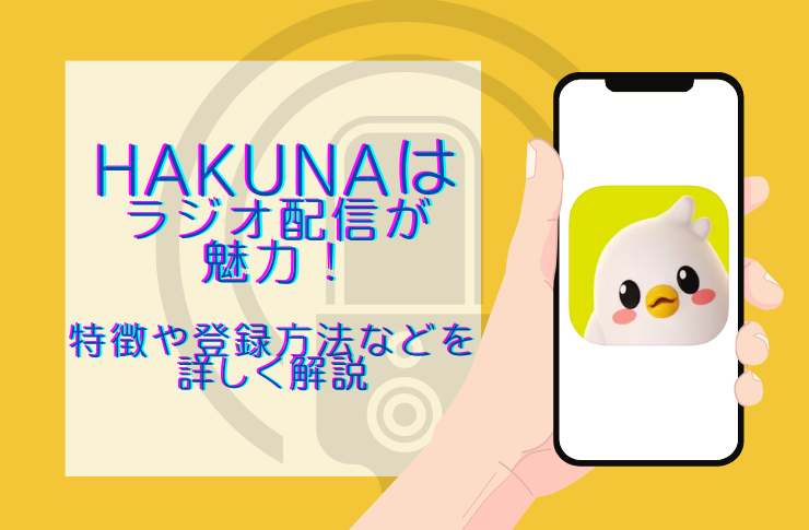 HAKUNA（ハクナ）はラジオ配信が魅力！初心者も安心の特徴や視聴・配信方法機能などについて紹介 - Pickt