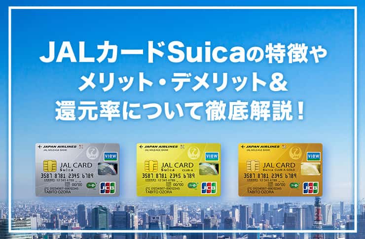 JALカードSuicaの特徴やメリット・デメリット＆還元率について徹底解説！ - Pickt