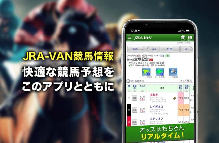 【JRA-VAN】の口コミ・評判とは？おすすめの機能や料金などを詳しく紹介 - Pickt