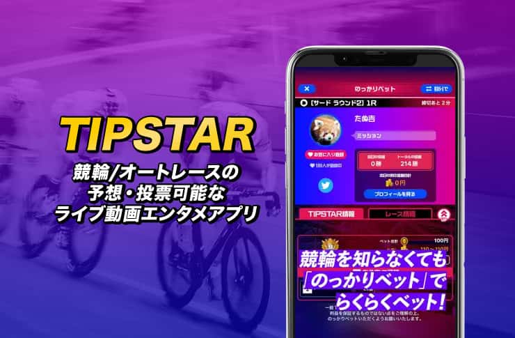 【TIPSTAR（ティップスター）】競輪の評判は？利用するメリットや使い方を紹介 - Pickt