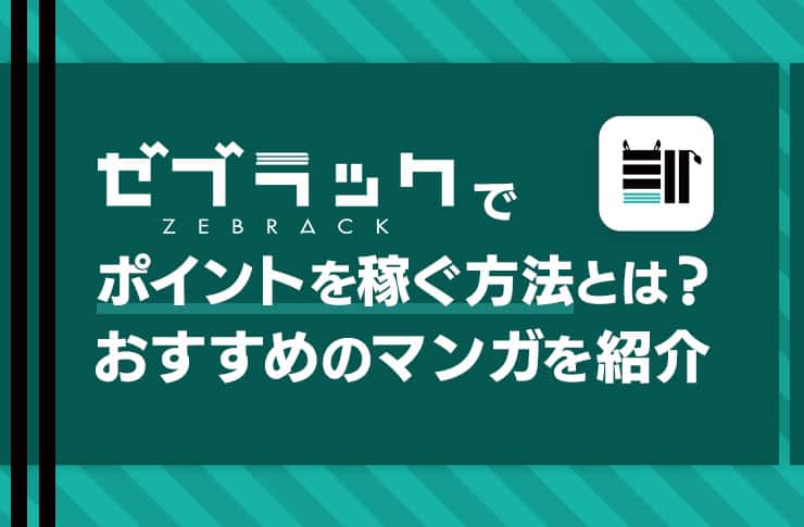 『ゼブラック』でポイントを稼ぐ方法とは？使い方やおすすめのマンガを紹介 - Pickt