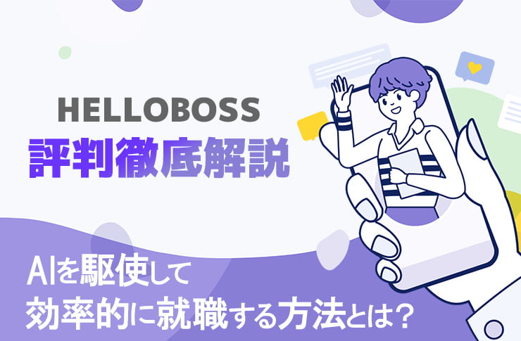 【HelloBossの評判徹底解説】AIを駆使して効率的に就職する方法とは？ - Pickt
