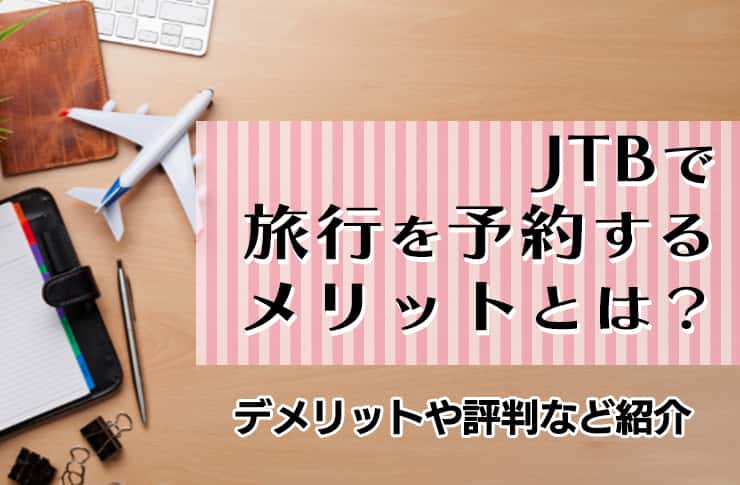 JTBで旅行を予約するメリットとは？デメリットやユーザーの評判など紹介 - Pickt