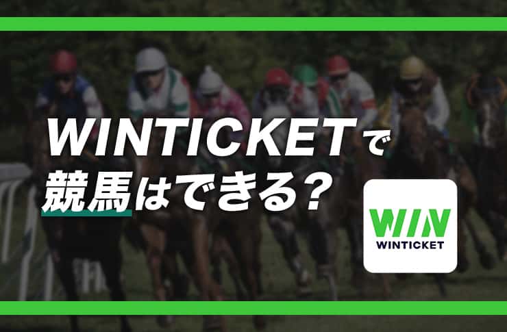 WINTICKET（ウィンチケット）で競馬はできる？ 評判・口コミなど詳しく紹介 - Pickt