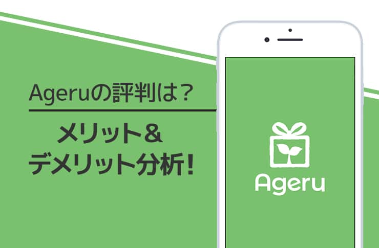 Ageruの評判って実際どうなの？-メリットデメリットまで詳細分析- - Pickt