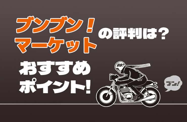 ブンブンマーケットのリアルな評判を分析-口コミからわかったおすすめポイント- - Pickt