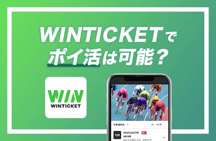 WINTICKETでポイ活は可能？-特徴からメリットデメリットまで解説- - Pickt