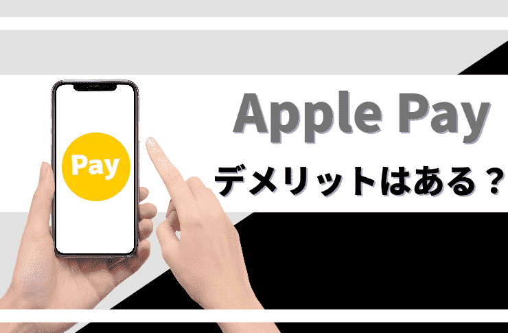 『ApplePay（アップルペイ）』とは？利用するメリットや登録できるカードの種類などを紹介 - Pickt