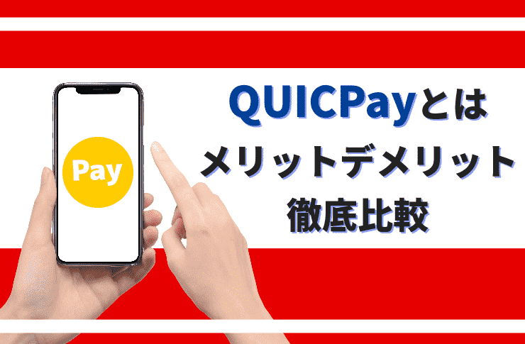『QUICPay（クイックペイ）』を利用するメリットとは？デメリットやおすすめのカードなど詳しく紹介 - Pickt