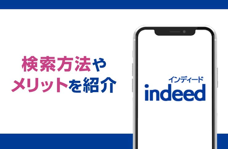 indeed（インディード）のリアルな評判とは？求人の検索方法やメリットなど詳しく紹介 - Pickt