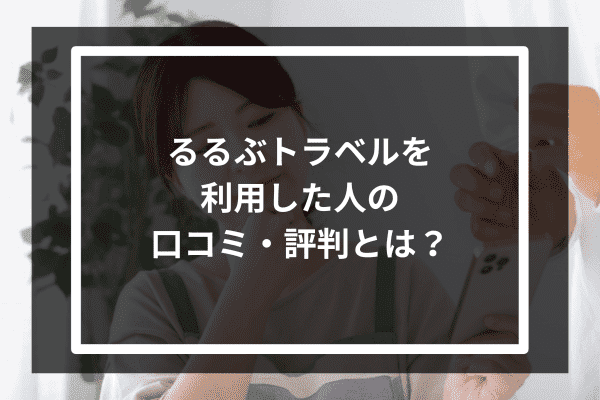 るるぶトラベルの口コミ・評判とは？予約方法など詳しく紹介 - Pickt