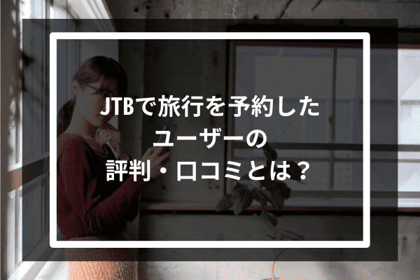 JTBで旅行を予約するメリットとは？デメリットや評判など紹介 - Pickt