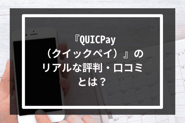 『QUICPay（クイックペイ）』を利用するメリットとは？デメリットやおすすめのカードなど詳しく紹介 - Pickt