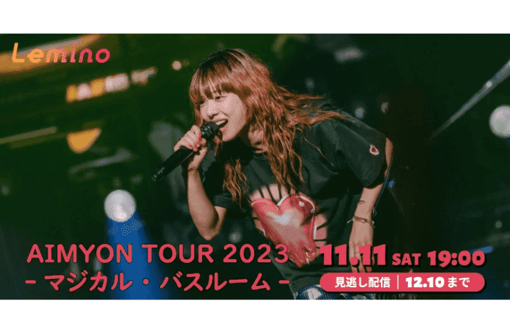 『あいみょん』全国ホールツアーがLeminoで独占配信！視聴方法を解説 - Pickt