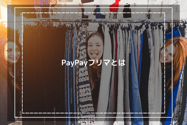 PayPayフリマの最新評判-口コミから見えたメリットデメリットは？- - Pickt