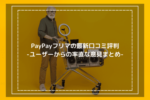 PayPayフリマの最新評判-口コミから見えたメリットデメリットは？- - Pickt