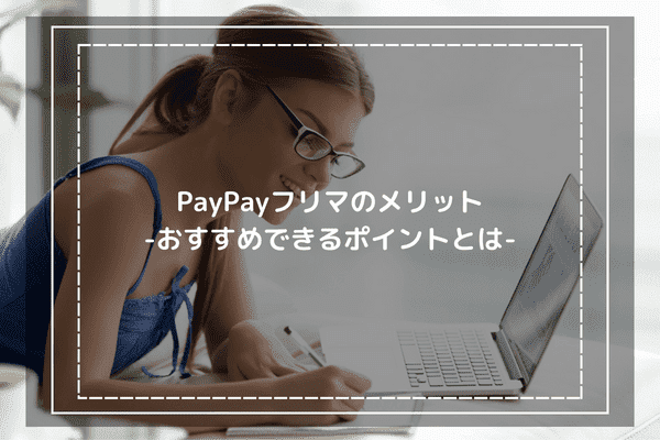 PayPayフリマの最新評判-口コミから見えたメリットデメリットは？- - Pickt