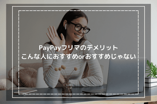 PayPayフリマの最新評判-口コミから見えたメリットデメリットは？- - Pickt