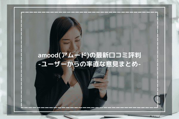 amood(アムード)の口コミ評判は良い？悪い？-ユーザー目線で見たメリットデメリット- - Pickt