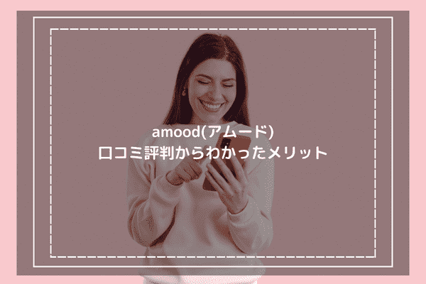 amood(アムード)の口コミ評判は良い？悪い？-ユーザー目線で見たメリットデメリット- - Pickt