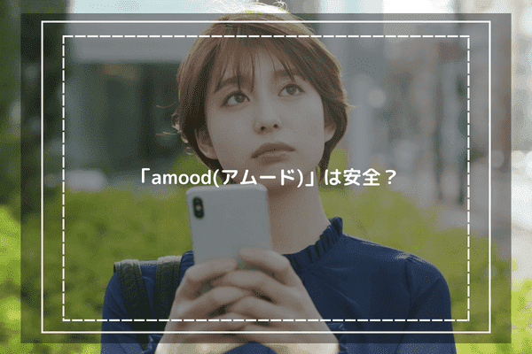 amood(アムード)は良い？悪い？-ユーザー目線で見たメリットデメリット- - Pickt