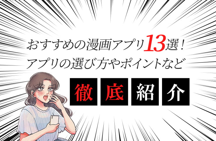 おすすめの漫画アプリ13選！アプリの選び方やポイントなど徹底紹介 - Pickt