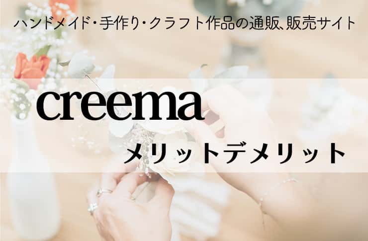 creemaのリアルな評判とは？-口コミから見えたメリットデメリットをご紹介- - Pickt
