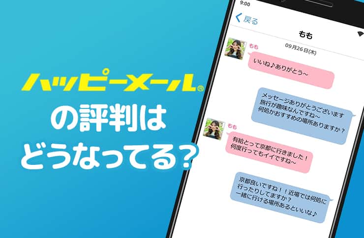 ハッピーメールの評判はどうなってる？-利用する上でのメリットデメリット- - Pickt