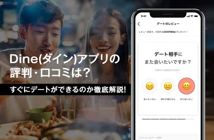 Dine（ダイン）アプリの評判・口コミは？すぐにデートができるのか徹底解説 - Pickt