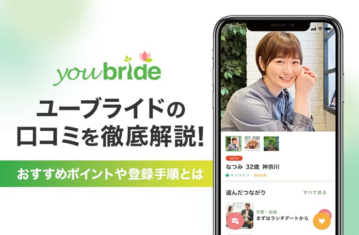 youbride（ユーブライド）の口コミを徹底解説！おすすめポイントや登録手順とは - Pickt