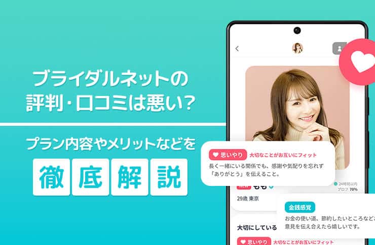 ブライダルネットの評判・口コミは悪い？プラン内容やメリットなどを徹底解説 - Pickt