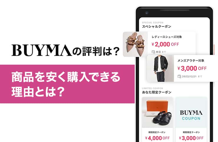 BUYMAの評判・口コミは悪いものが多い？商品を安く購入できる理由とは - Pickt