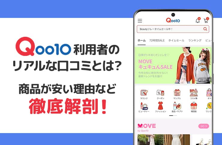 Qoo10（キューテン）利用者のリアルな口コミとは？メリットや商品が安い理由など徹底解剖 - Pickt