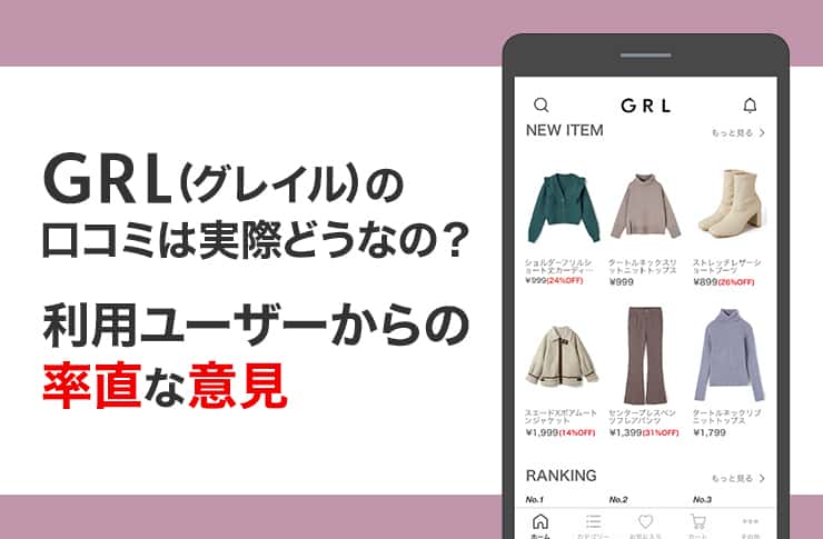 GRL(グレイル)の口コミは実際どうなの？-利用ユーザーからの率直な意見- - Pickt