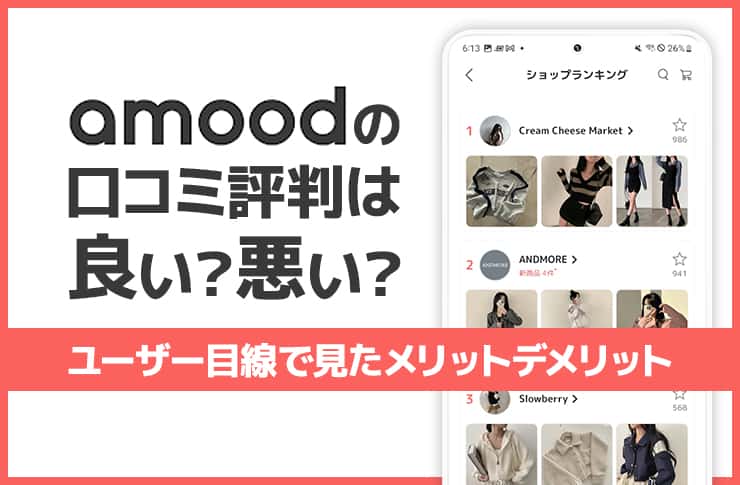 amood(アムード)の口コミ評判は良い？悪い？-ユーザー目線で見たメリットデメリット- - Pickt
