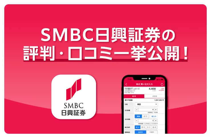SMBC日興証券の評判・口コミ一挙公開！つみたてNISAや手数料は実際どう？ - Pickt
