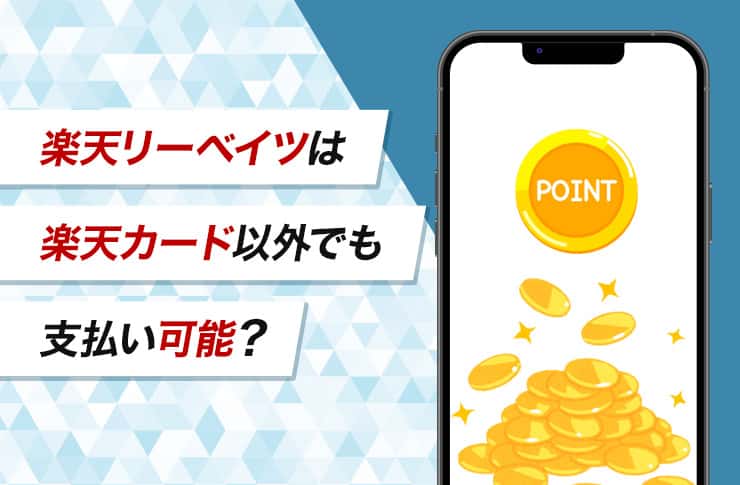 楽天リーベイツは楽天カード以外でも支払い可能？-決済手段から注意点まで解説- - Pickt