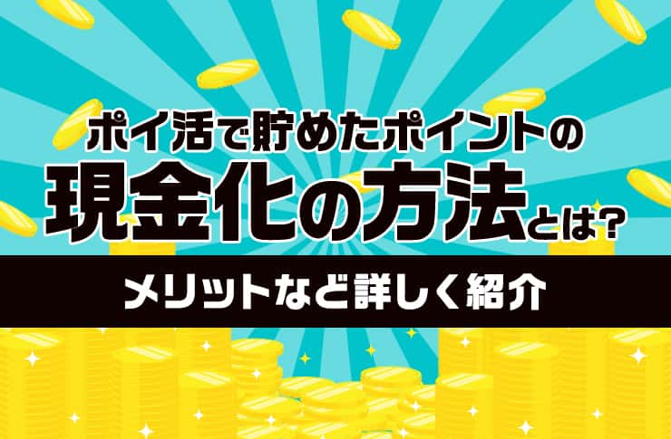 ポイ活で貯めたポイントの現金化の方法とは？メリットなど詳しく紹介 - Pickt