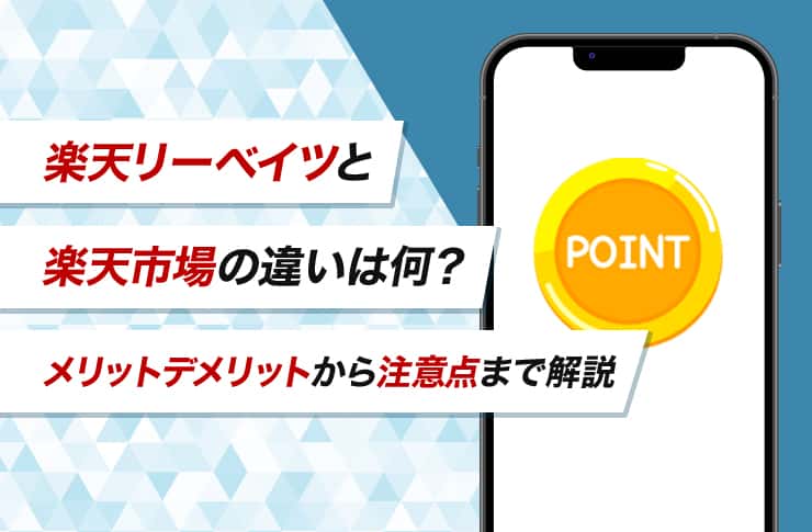 楽天リーベイツと楽天市場の違いは何？-メリットデメリットから注意点まで解説- - Pickt