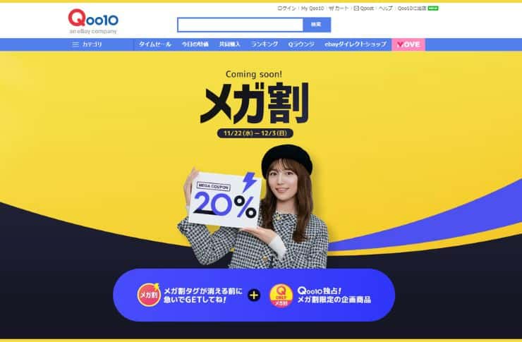 【2023年最新】今年最後のQoo10メガ割のお得な活用術を徹底解説！いつから開催？ - Pickt