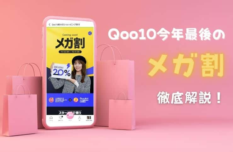 【2023年最新】今年最後のQoo10メガ割のお得な活用術を徹底解説！いつから開催？ - Pickt