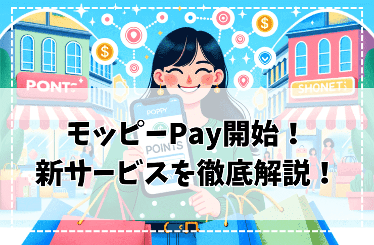 モッピーPay（ペイ）でポイントを使ってお得に買い物！ポイントサイト「モッピー」の新サービスを徹底解説！ - Pickt