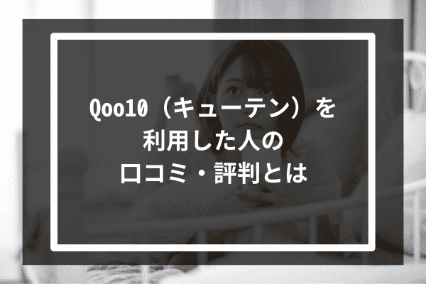 Qoo10（キューテン）利用者のリアルな口コミとは？メリットや商品が安い理由など徹底解剖 - Pickt